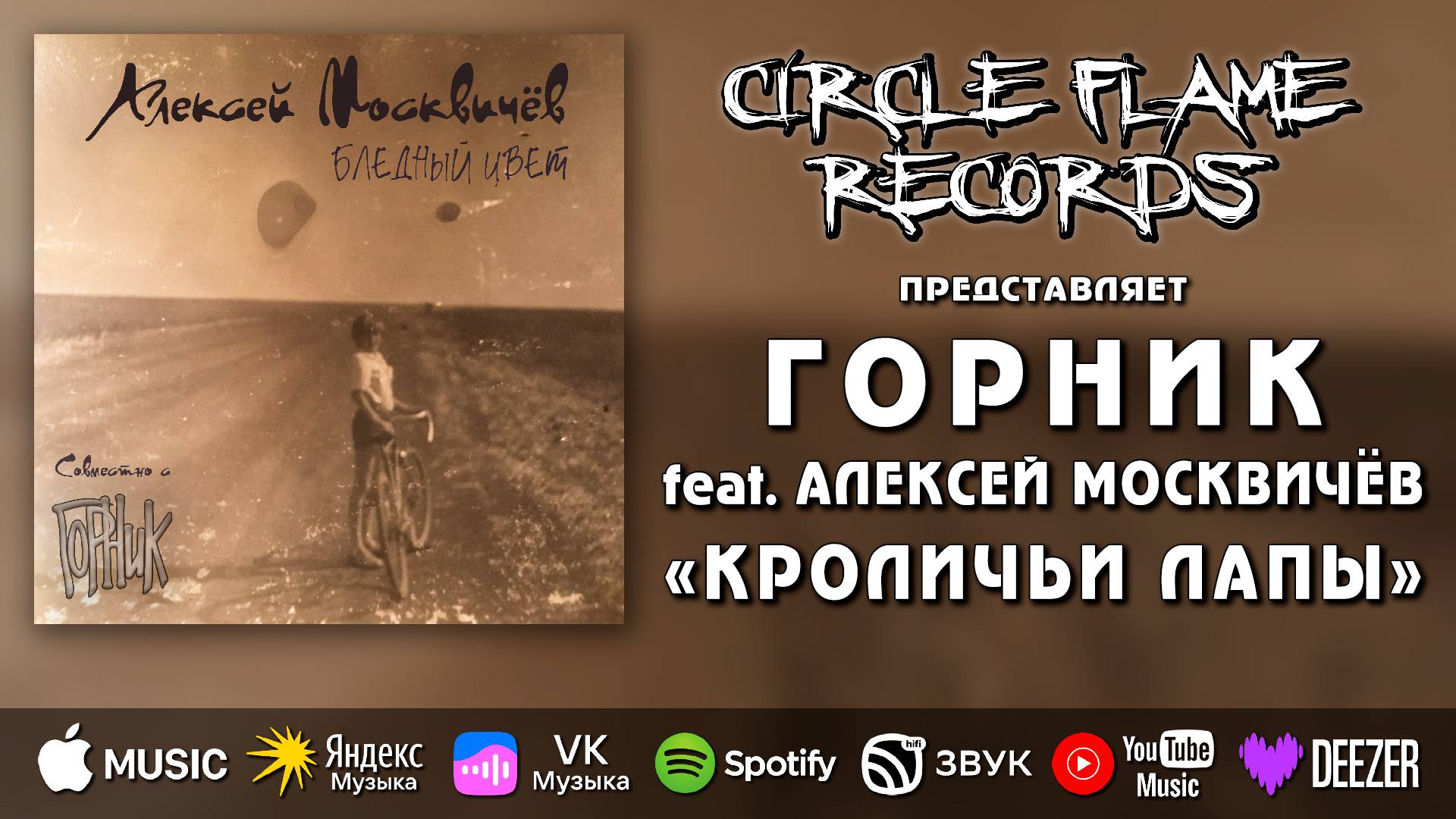 ГОРНИК feat. Алексей Москвичёв – Кроличьи лапы