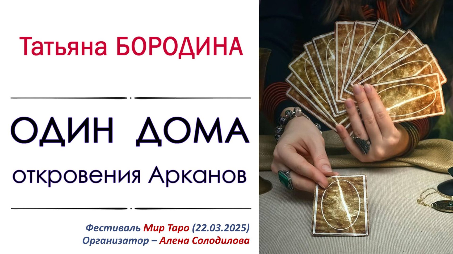 Татьяна Бородина: Один дома.  Фестиваль Мир Таро (22.03.2025)