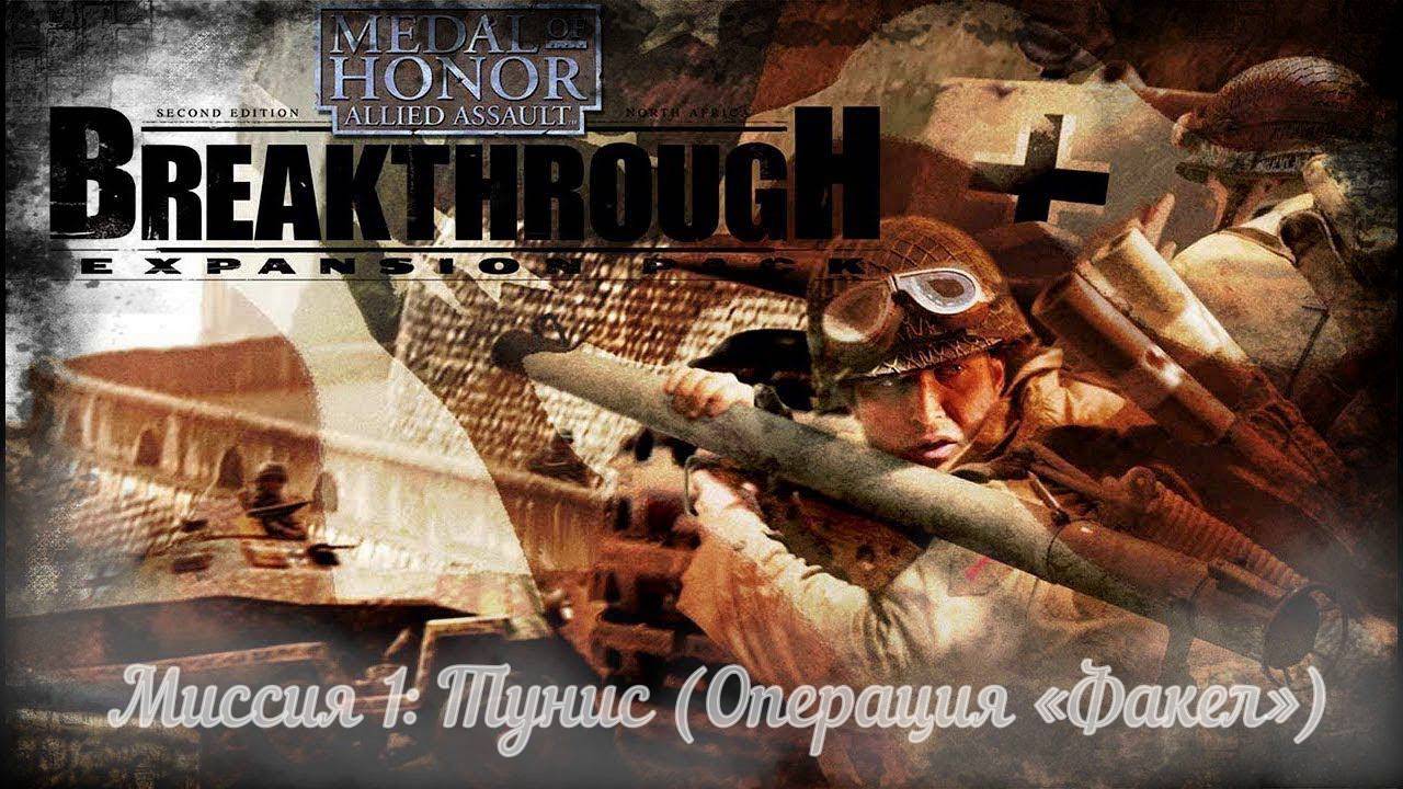 ⚡Medal of Honor: Allied Assault⚡Breakthrough⚡Миссия 1: Тунис (Операция «Факел»)⚡Северная Африка⚡