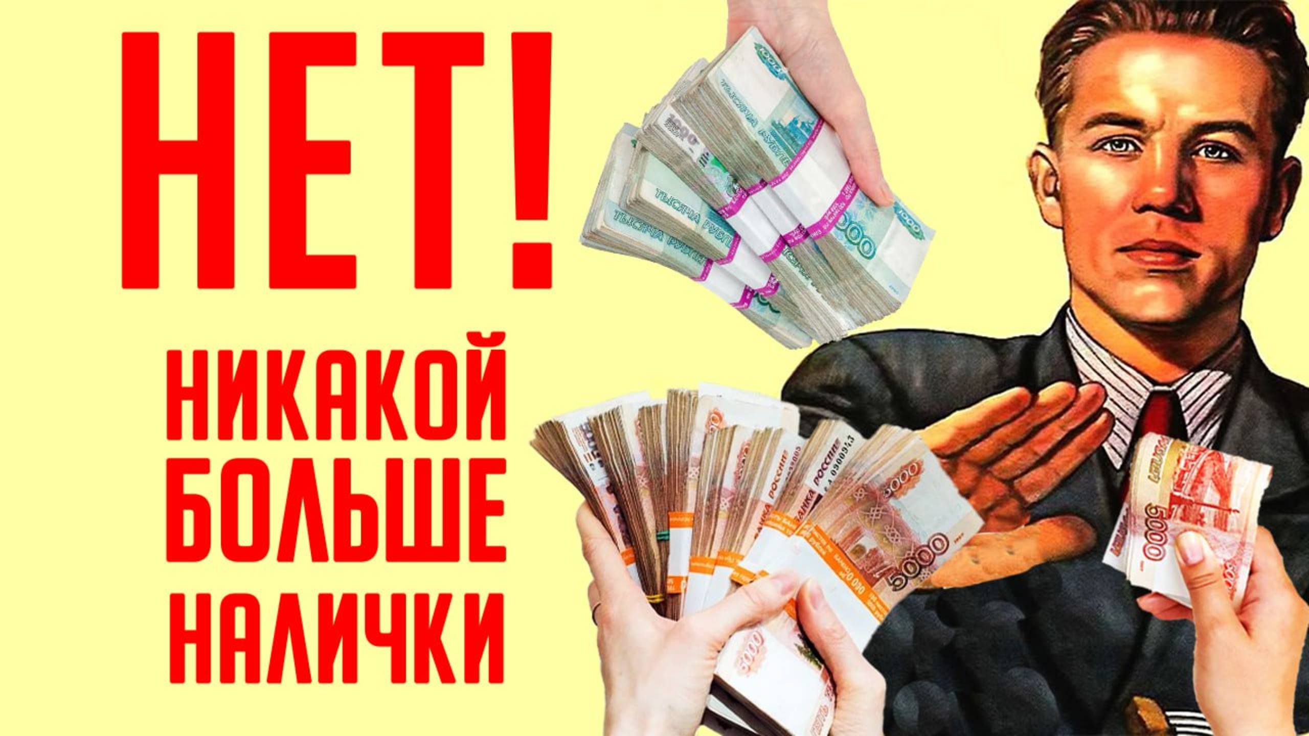 О недвижимости #56 Больше ни какой налички