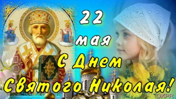 С ДНЕМ НИКОЛАЯ ЧУДОТВОРЦА! 22 мая. Красивое Поздравление с Днем Св. Николая!