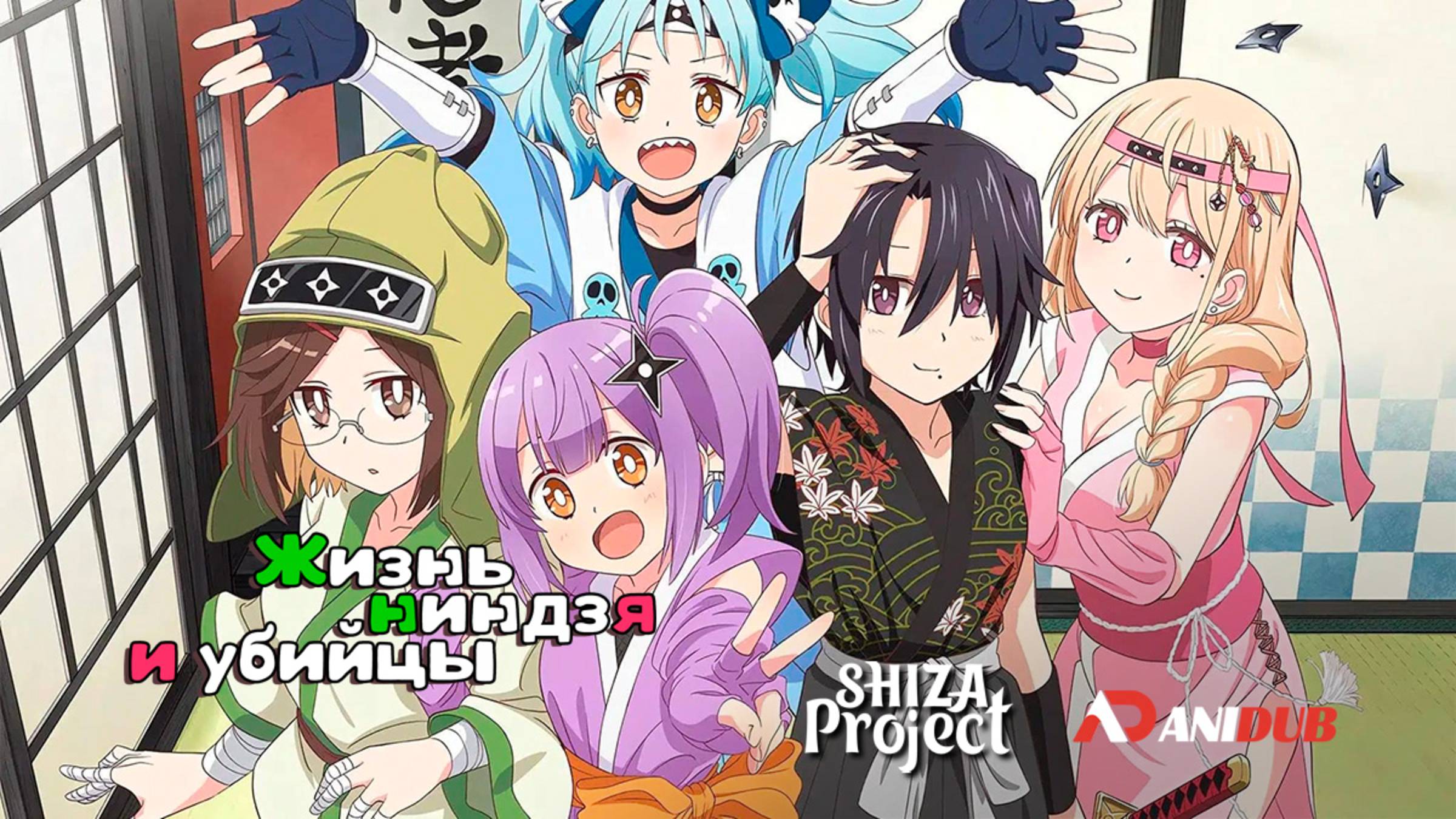 Аниме Жизнь ниндзя и убийцы 1 сезон 3 серия / Ninja to Koroshiya no Futarigurashi