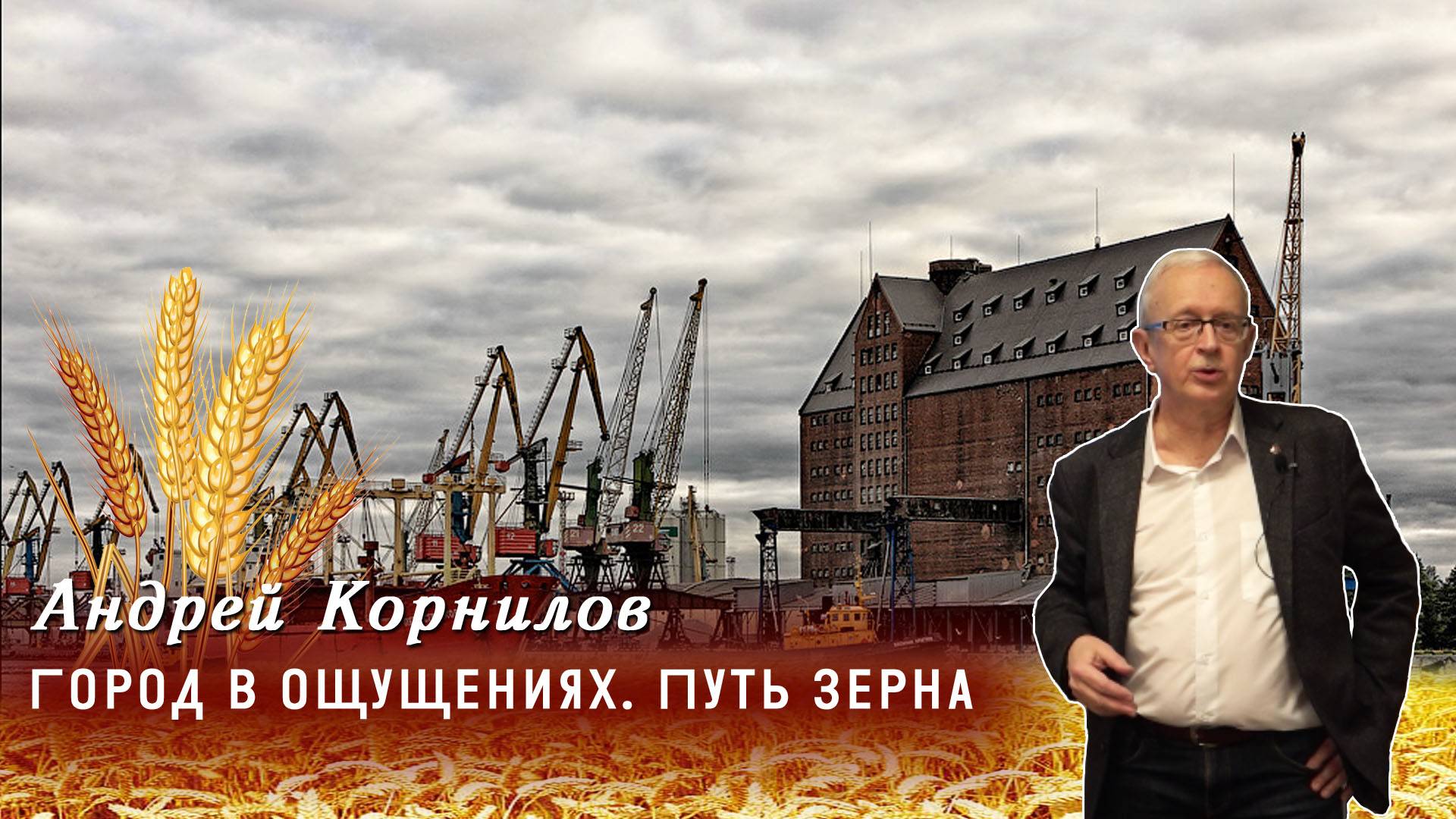 Андрей Корнилов - Город в ощущениях. Путь зерна.