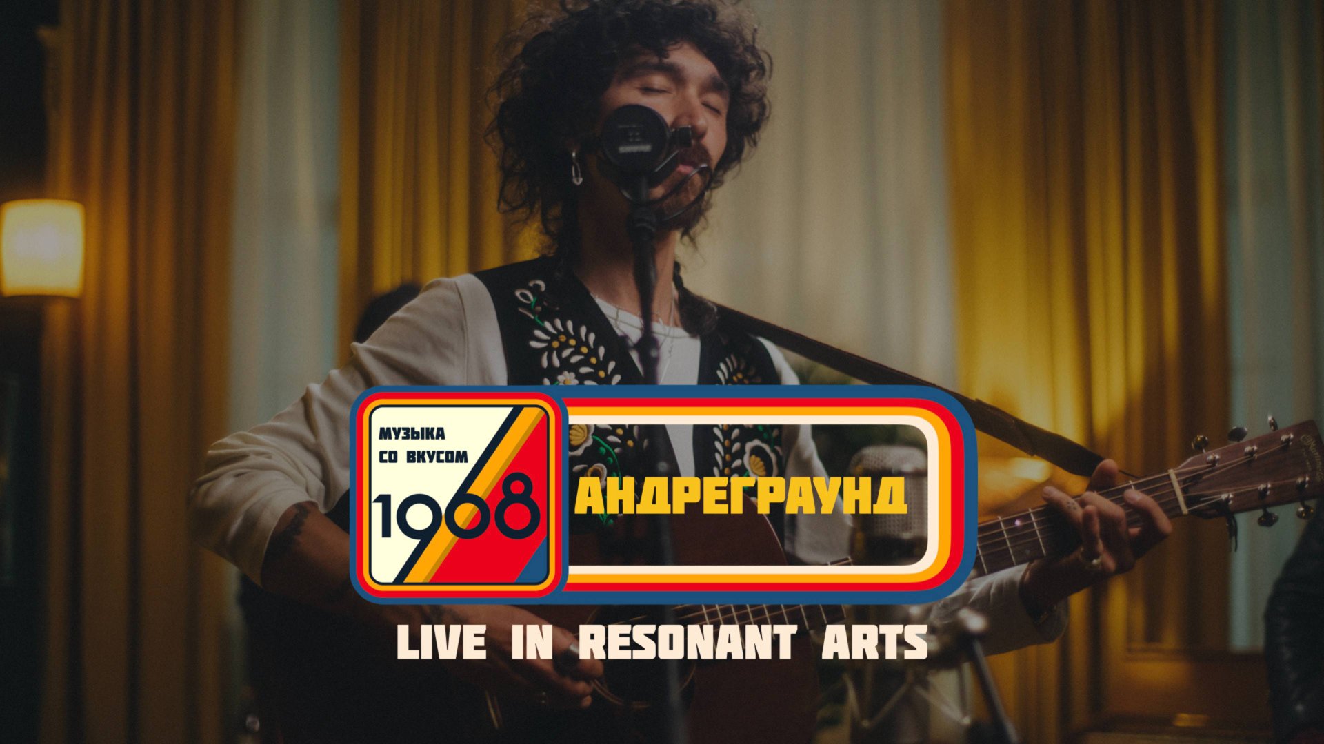 Андреграунд | Музыка со вкусом. 1968 (Live in Resonant Arts)