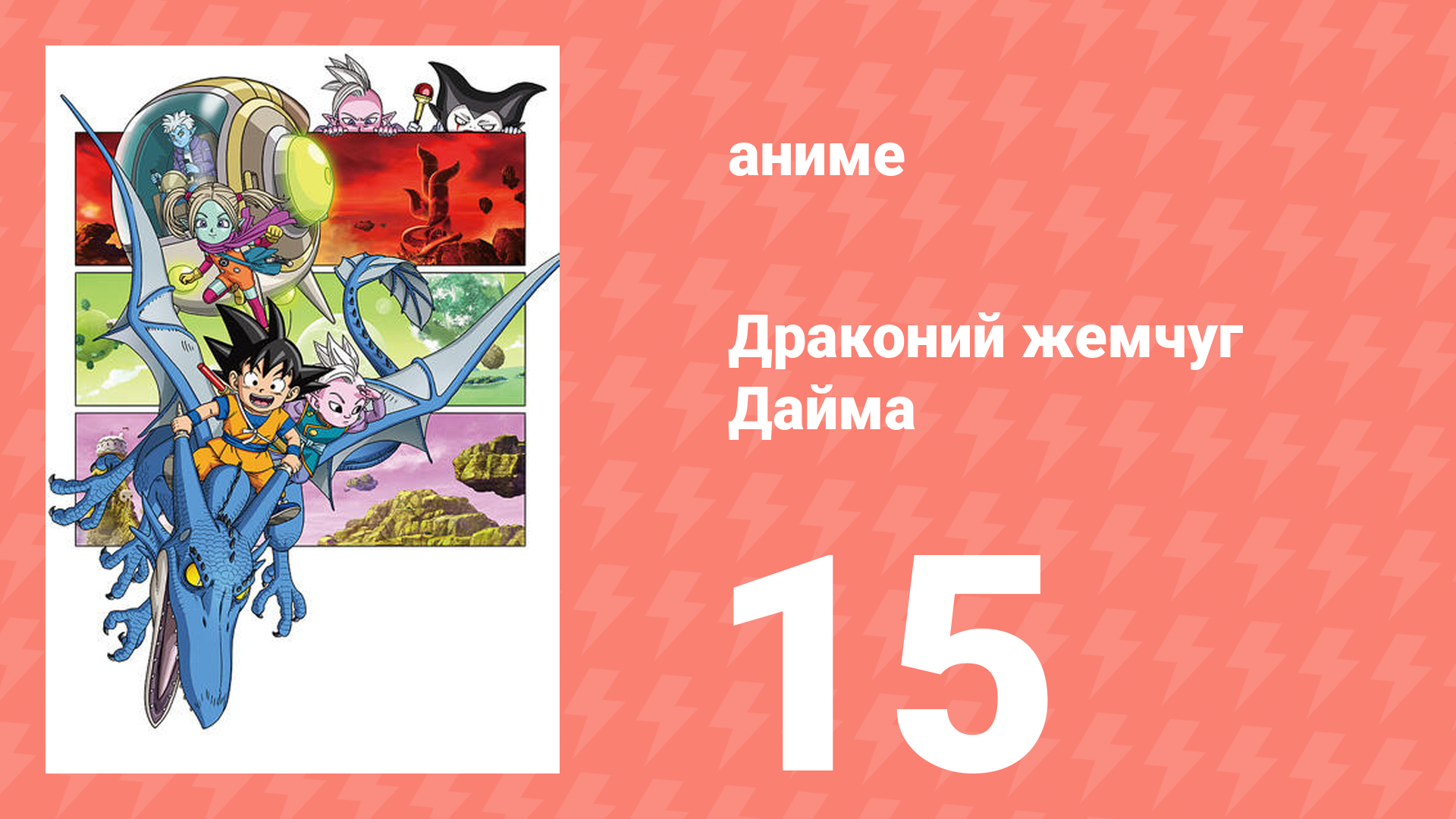 Драконий жемчуг Дайма 15 серия (аниме-сериал, 2024)