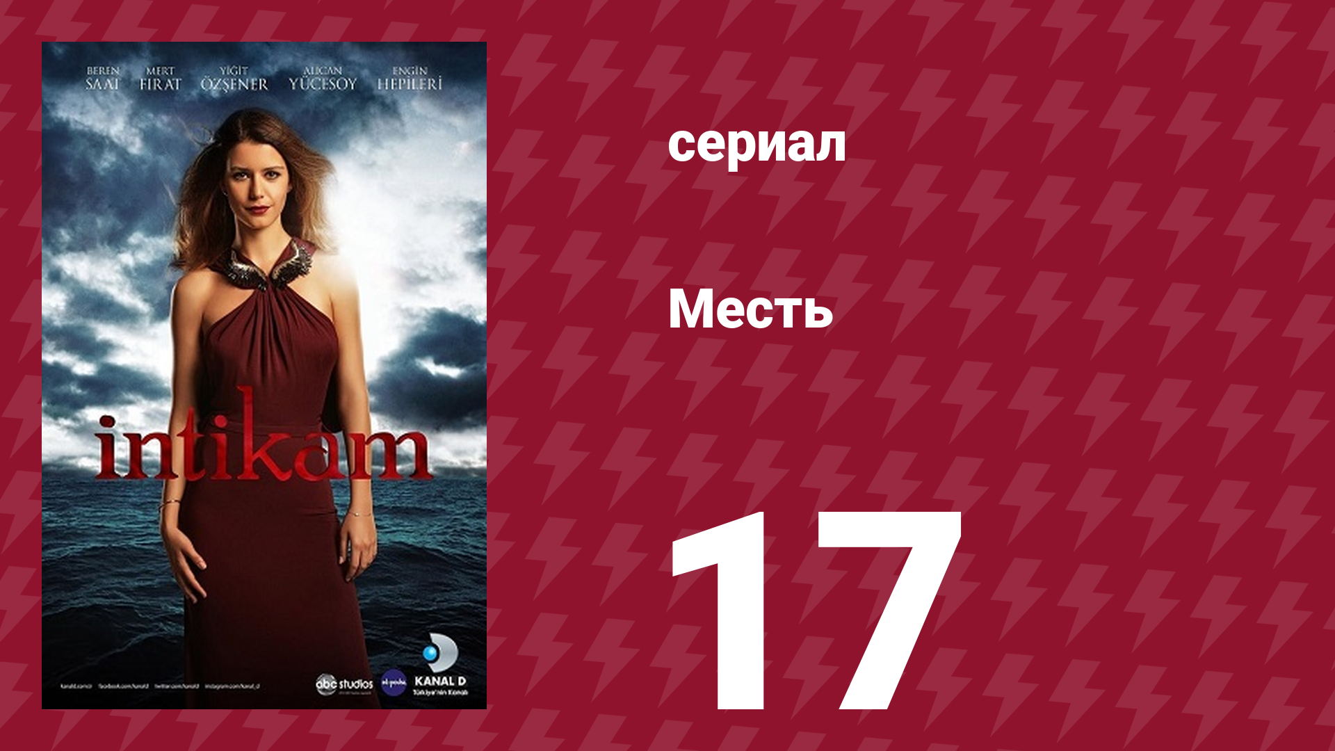 Месть 17 серия (сериал, 2013)