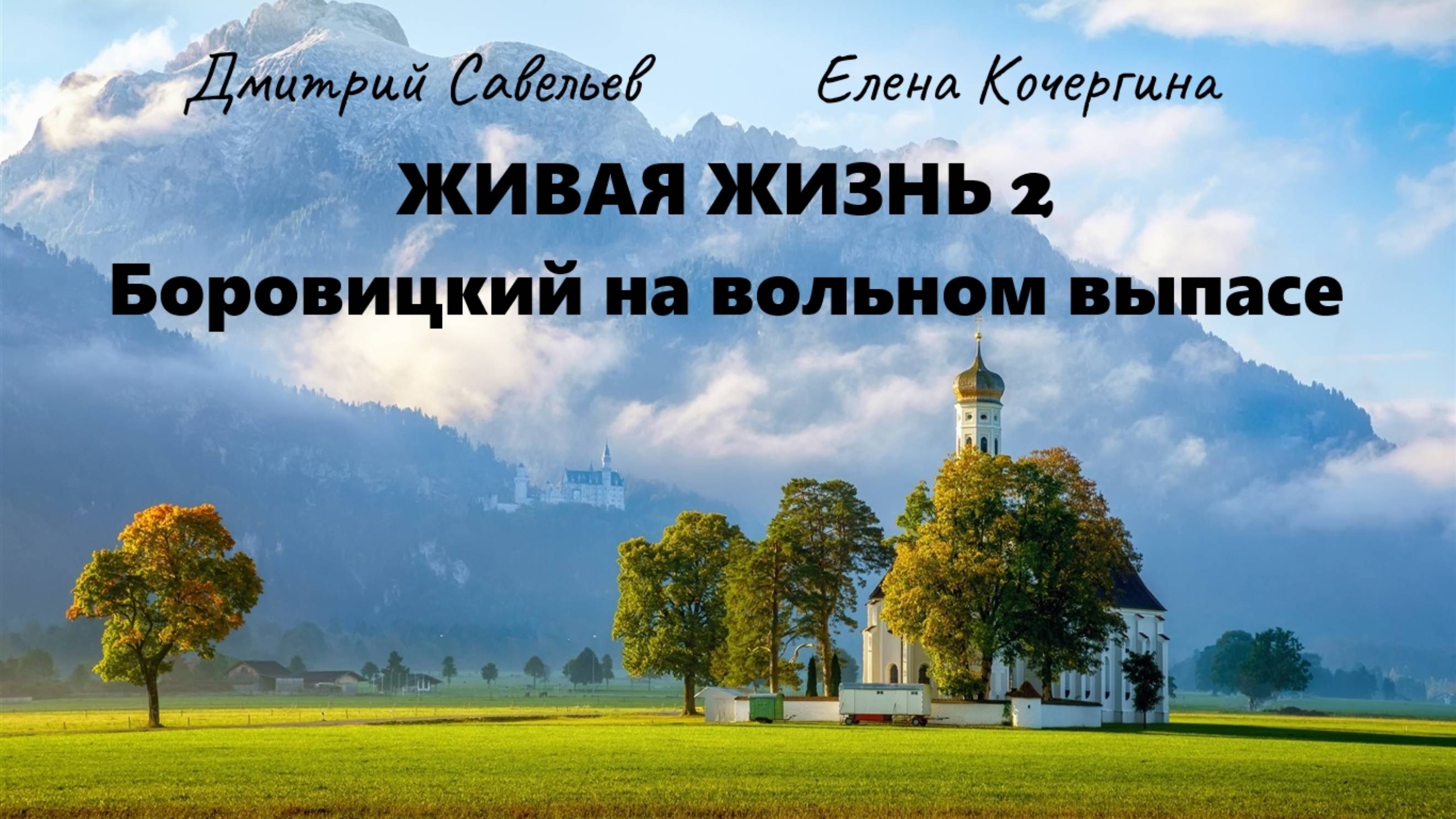 Живая жизнь 2. Боровицкий на вольном выпасе. Ч. 20