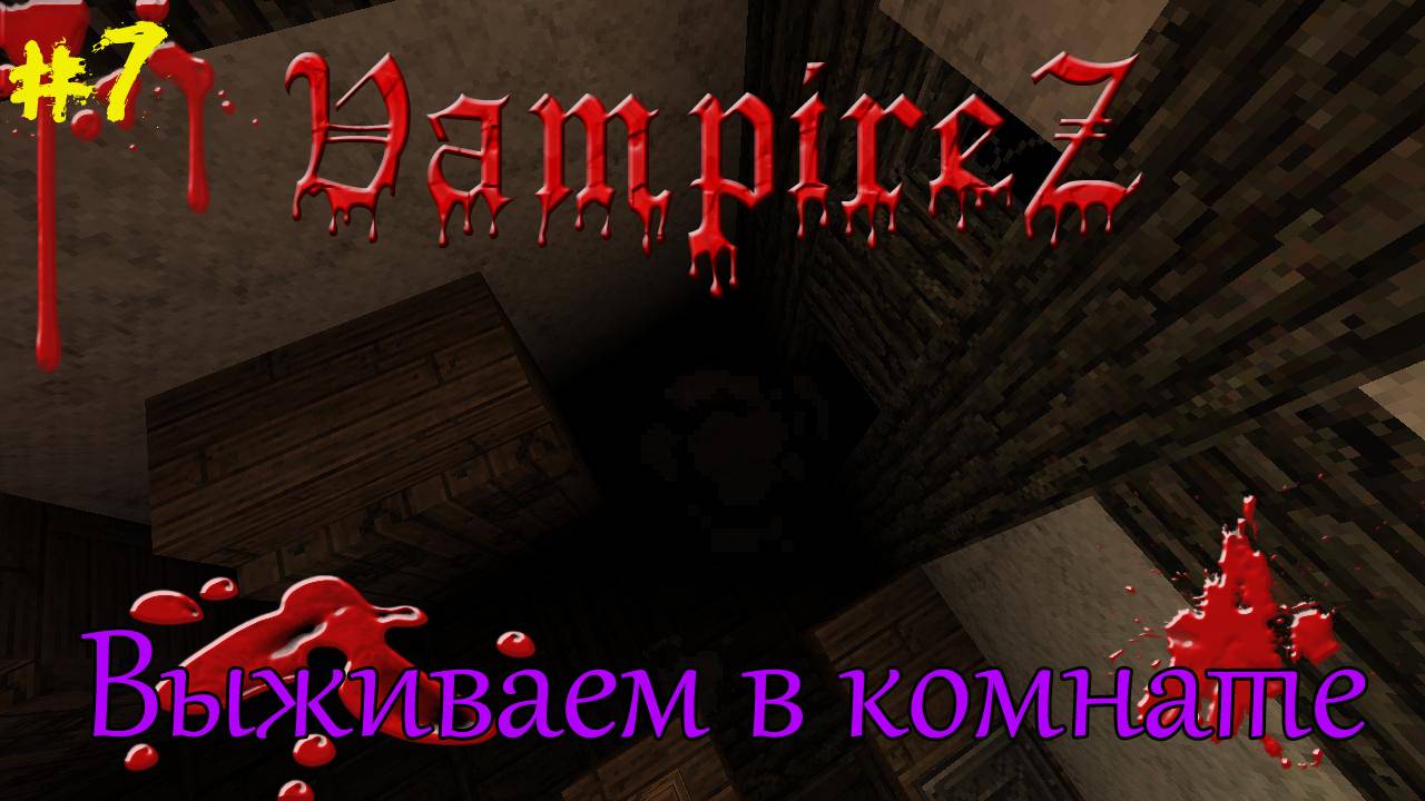 VampireZ! Выживаем в комнате [7]