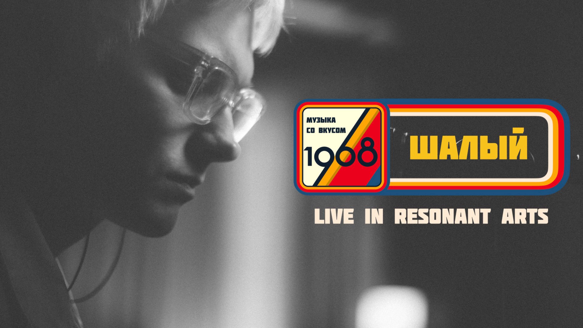 шалый | Музыка со вкусом. 1968 (Live in Resonant Arts)