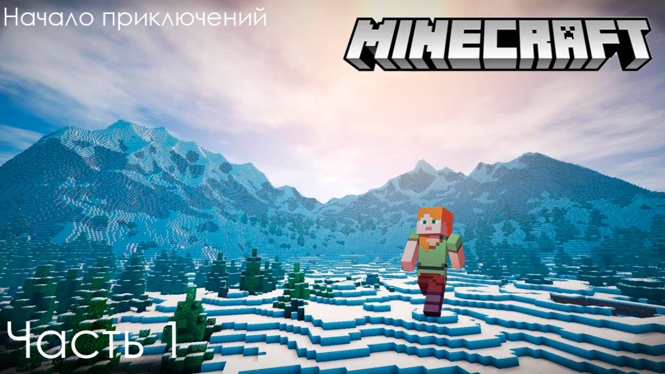 Начало выживания ► Minecraft #1