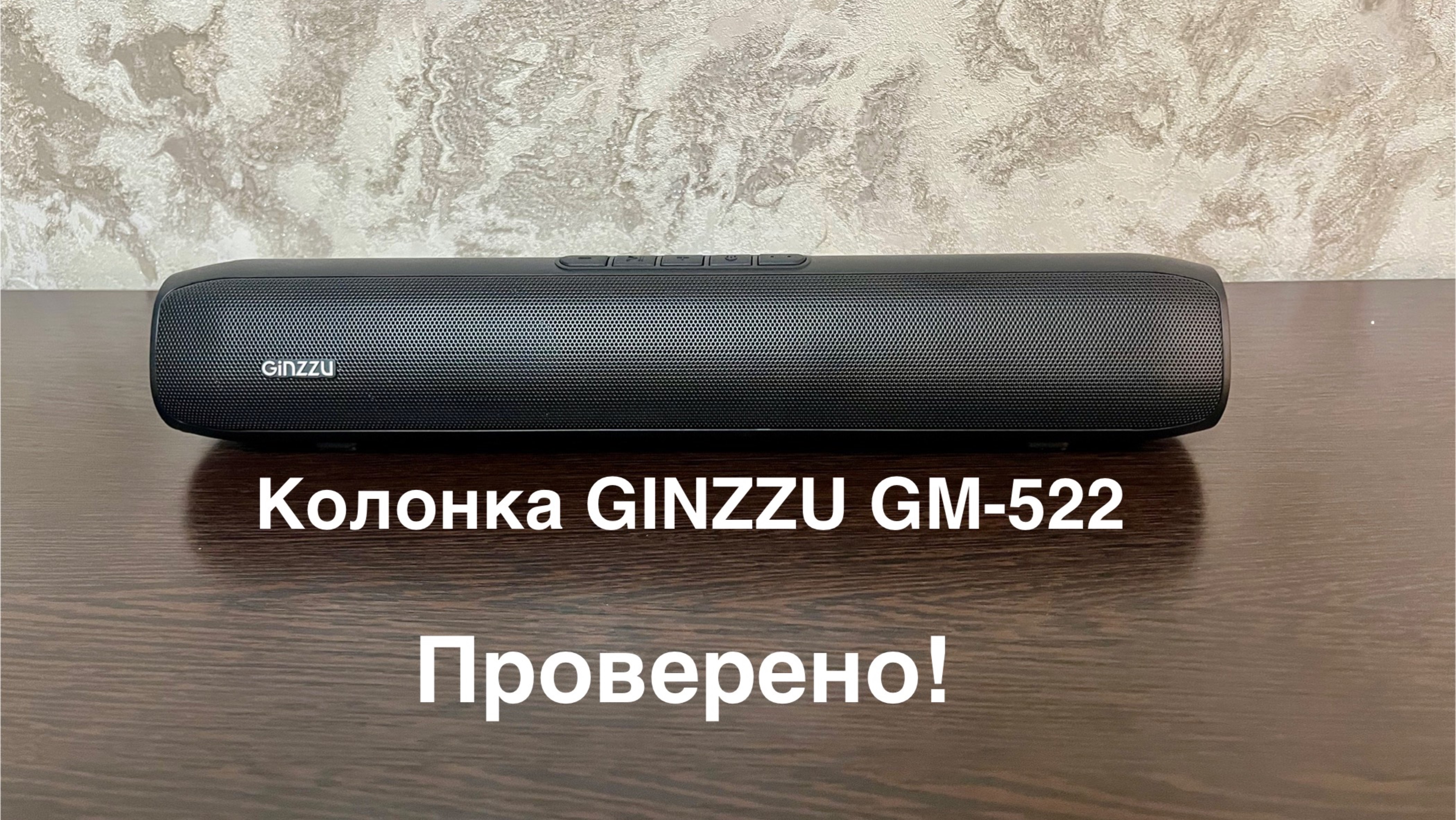 Колонка GINZZU GM-522 / Обзор и Впечатления 🤟