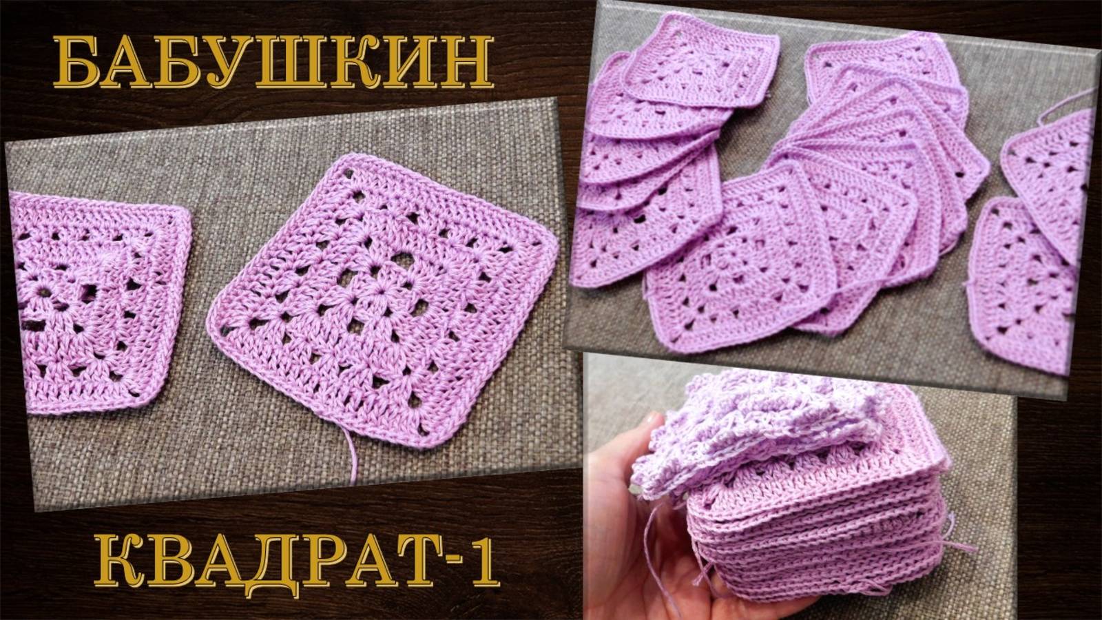 БАБУШКИН КВАДРАТ-1 ДЛЯ НАВОЛОЧКИ 🟪// КРЮЧКОМ// самостоятельный МК и/или МК к сборке наволочки