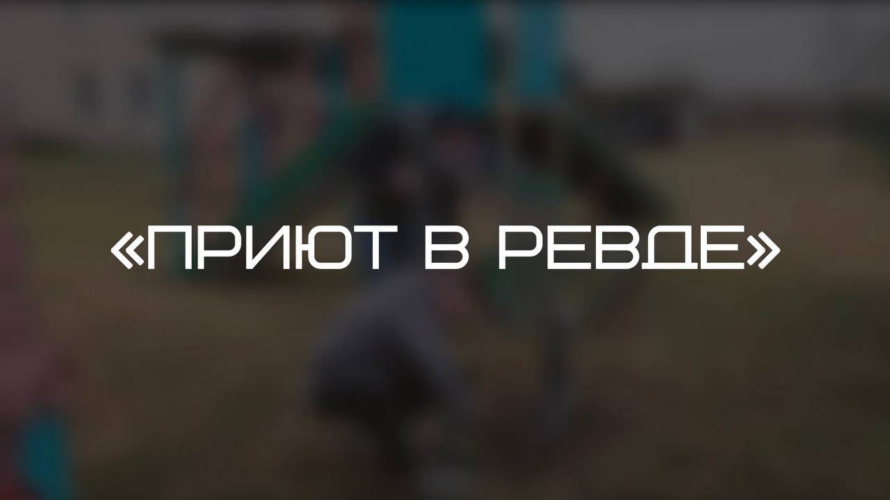«Приют в Ревде»