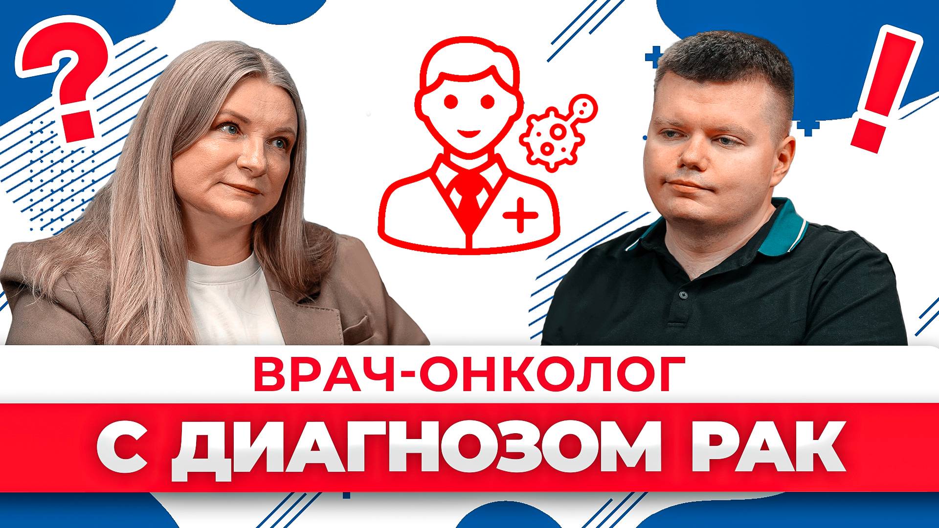 Александр Телегин, онколог: «Диагноз рак повлиял на выбор профессии»