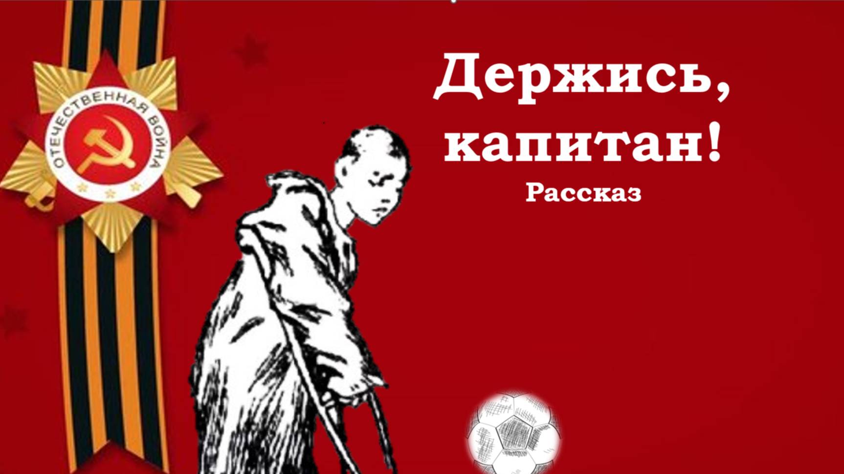 Лев Кассиль. Держись, капитан!