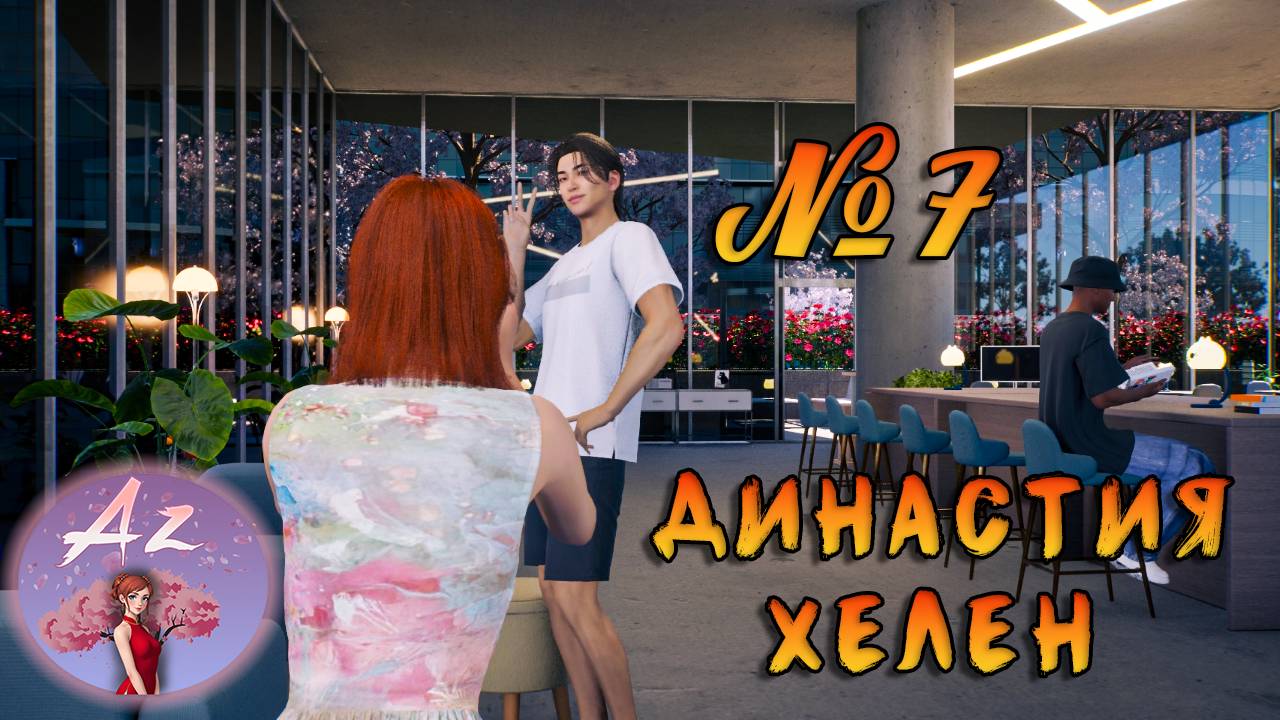 Обзор игры с ИИ InZOI 🌺Династия Хелен🌺 7. Новые отношения и навыки.