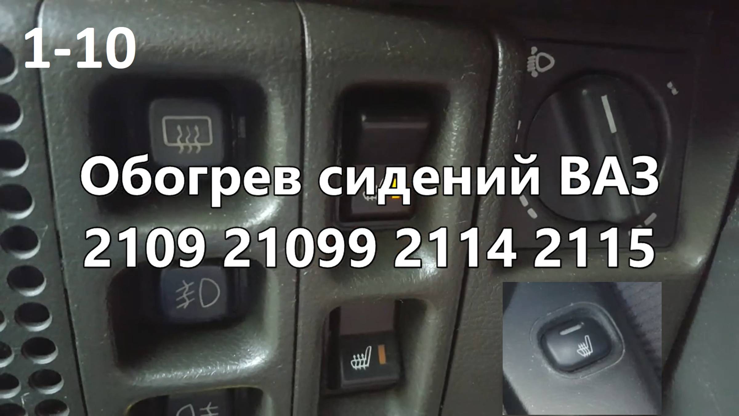 1-10 Обогрев сидений ВАЗ 2109 21099 2114 2115