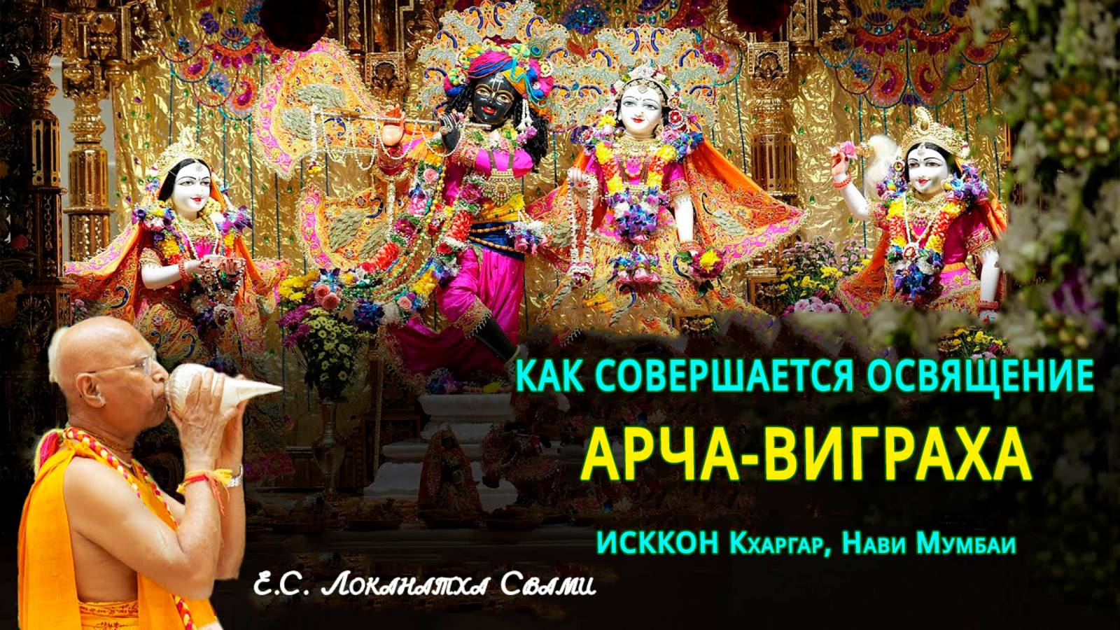 Как совершается освящение Арча-виграха