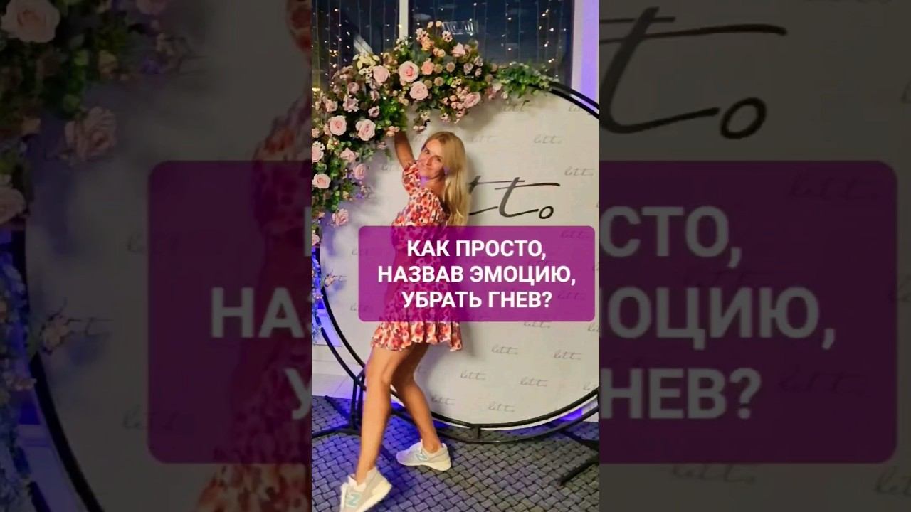 КАК БЫСТРО УБРАТЬ ГНЕВ и ТРЕВОГУ, просто выучив название ЭМОЦИЙ и ЧУВСТВ? #самотерапия #психолог