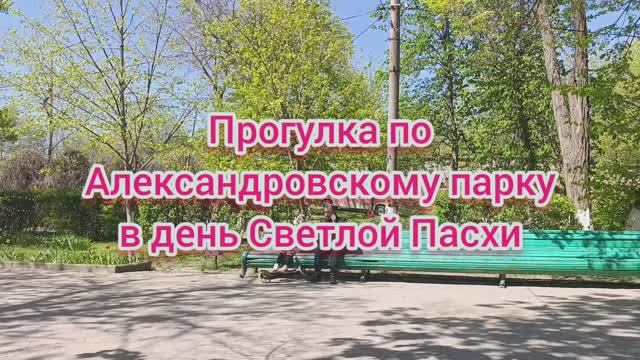 Прогулочка по  Новочеркасску. Александровский сад