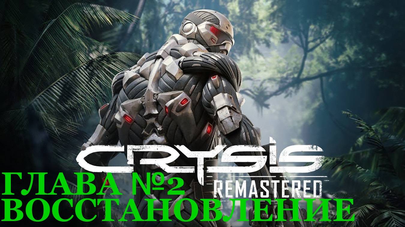 Crysis Remastered/Прохождение/Глава вторая/Восстановление