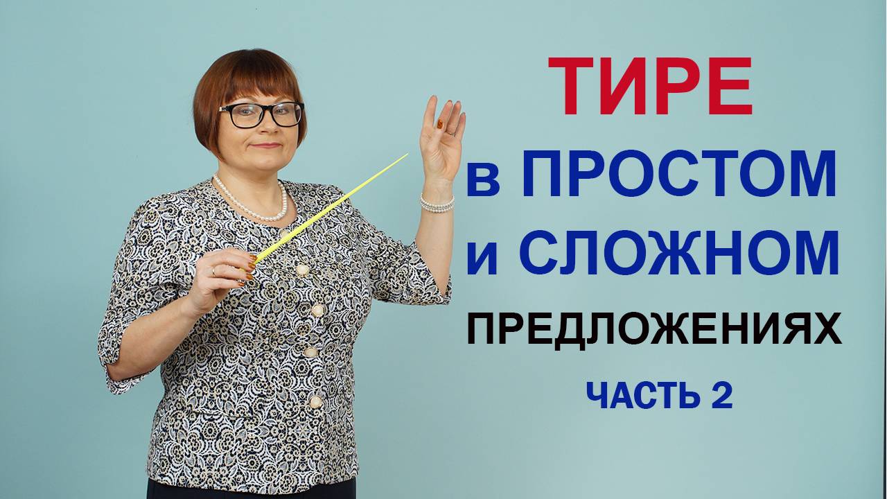5 задание ОГЭ. Часть 2. Тире в простом и сложном предложениях.