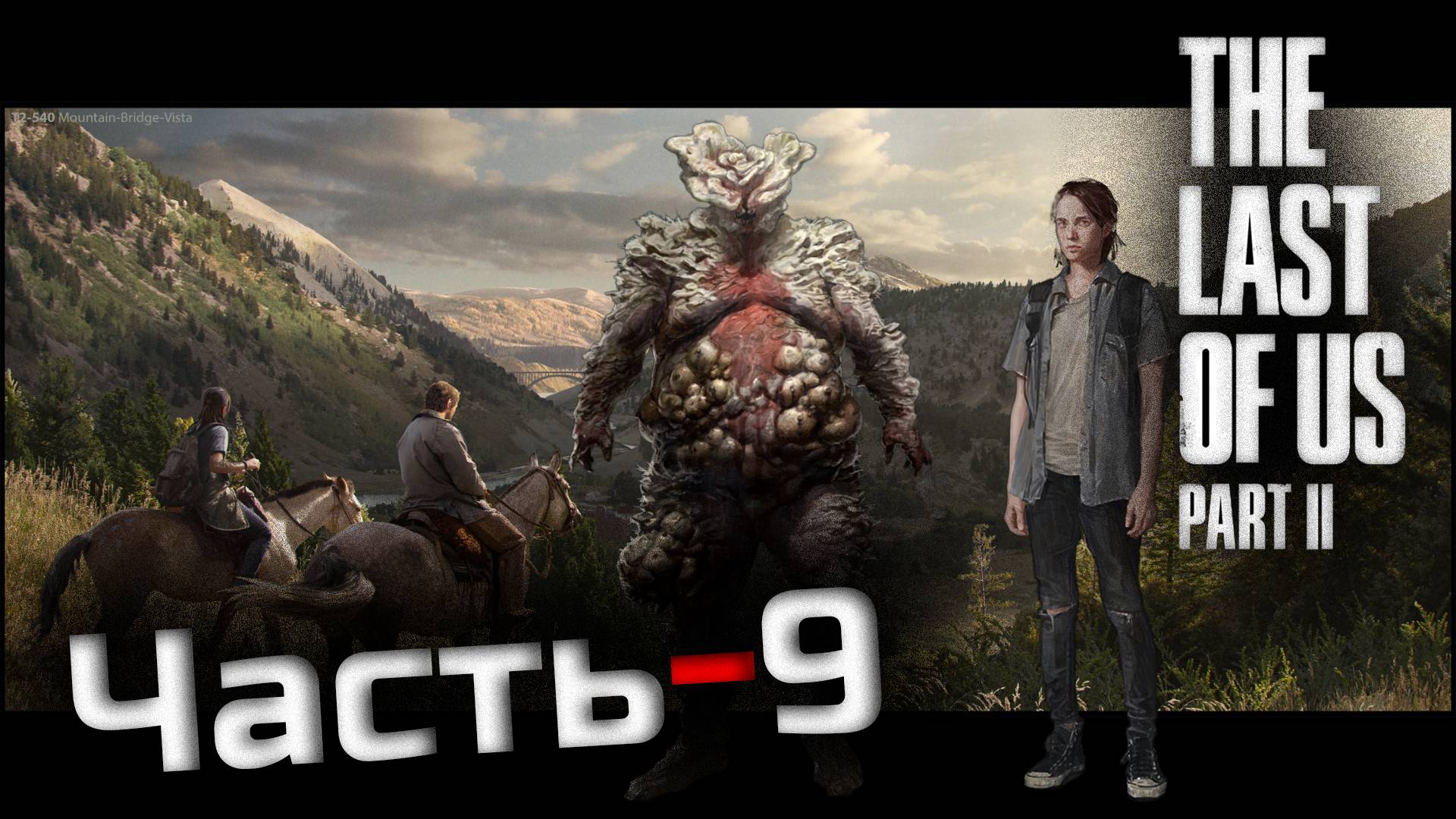 The Last of Us Part 2 (PC) "Часть-9".Прохождение в широкоэкранном формате(21:9)РУС САБ с КОММ