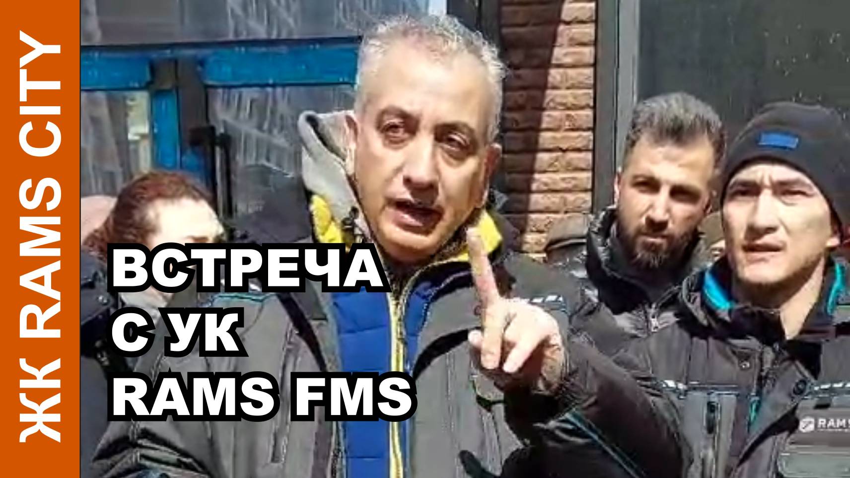 Встреча жителей с УК Rams FMS, ЖК Rams City, 16.03.2024
