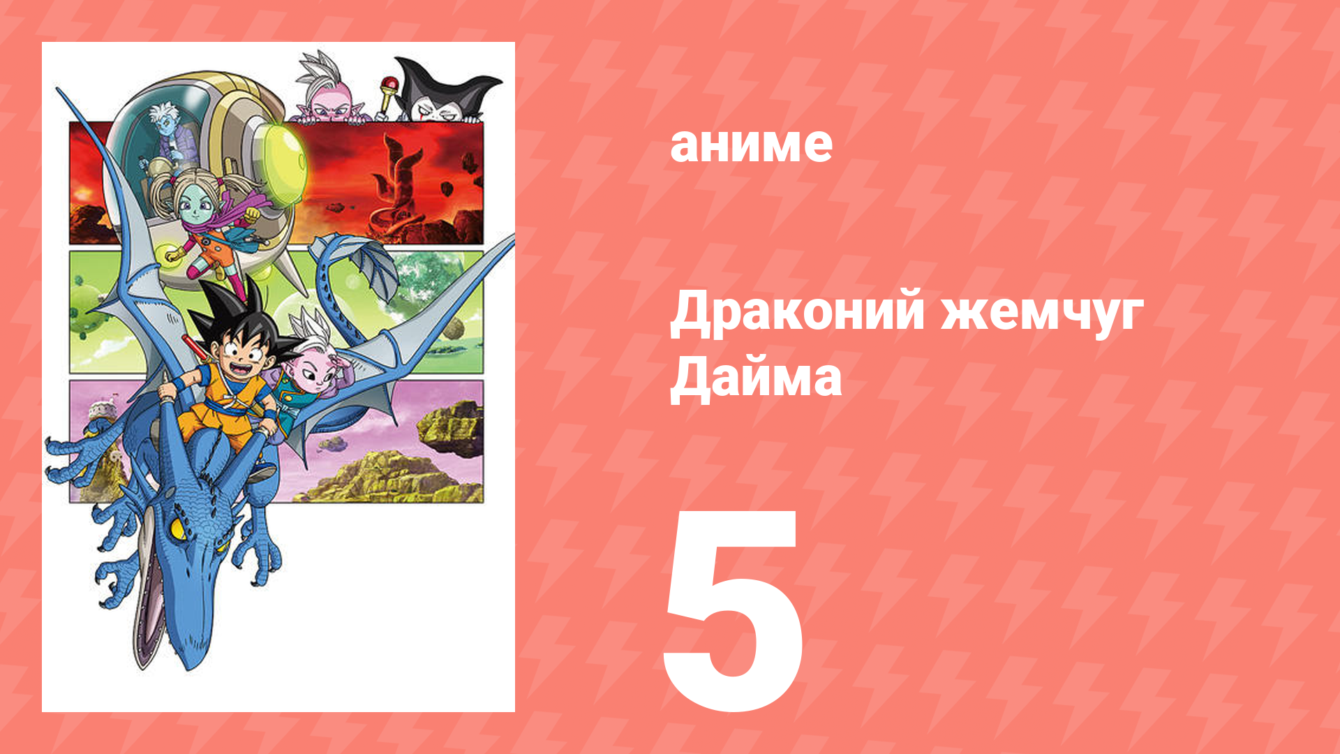 Драконий жемчуг Дайма 5 серия (аниме-сериал, 2024)