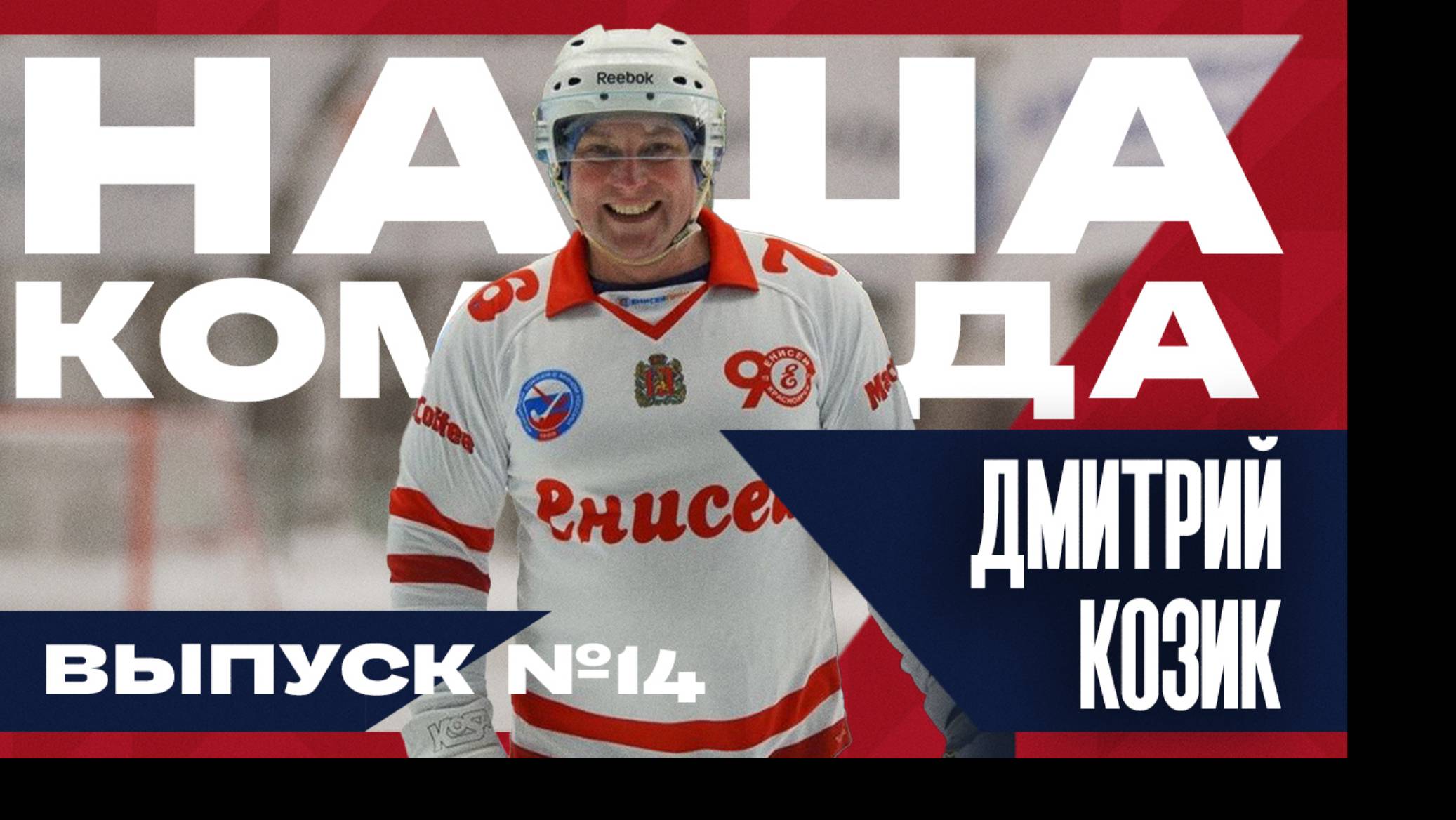 Наша команда. №14