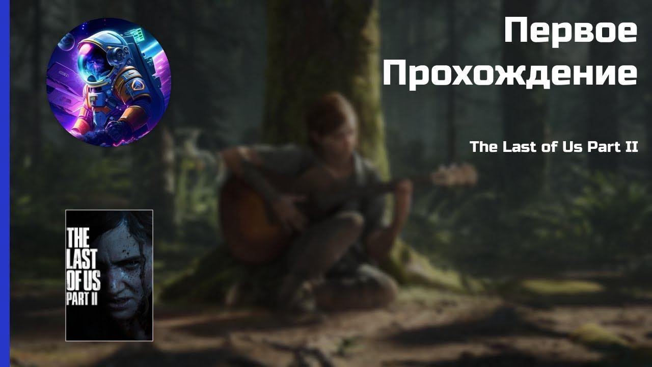 Первое прохождение: «Одни из нас 2» ч.4. (PS4) Финал
