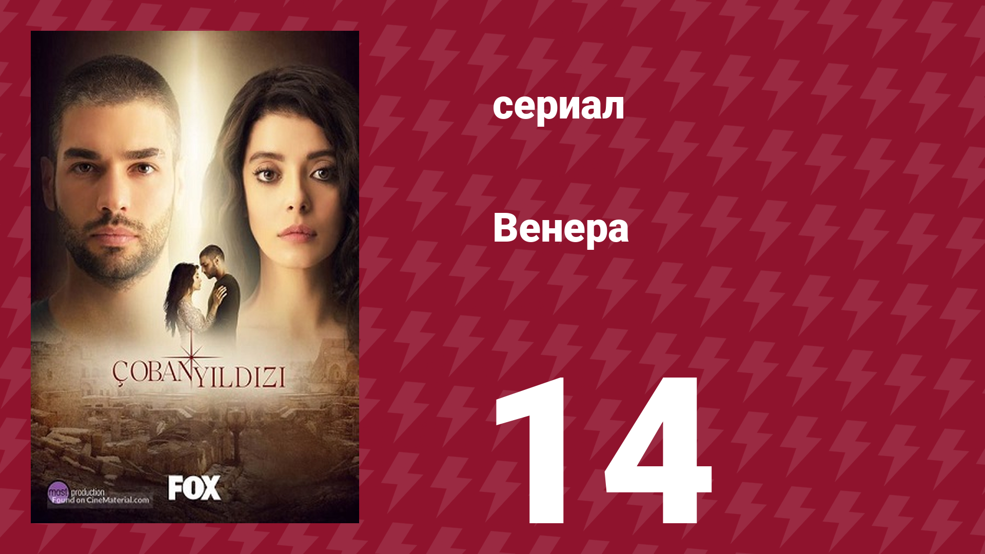 Венера 14 серия (сериал, 2017)