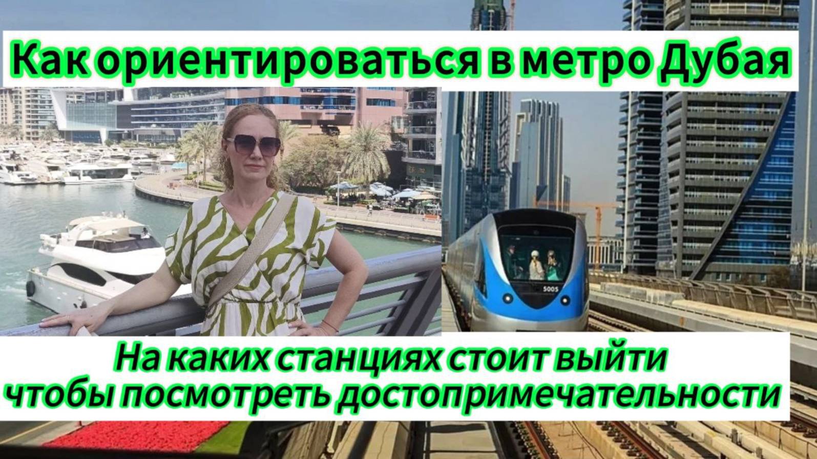 Как ориентироваться в метро ДУБАЯ и на какой станции метро стоит выйти! Прокатимся вместе!