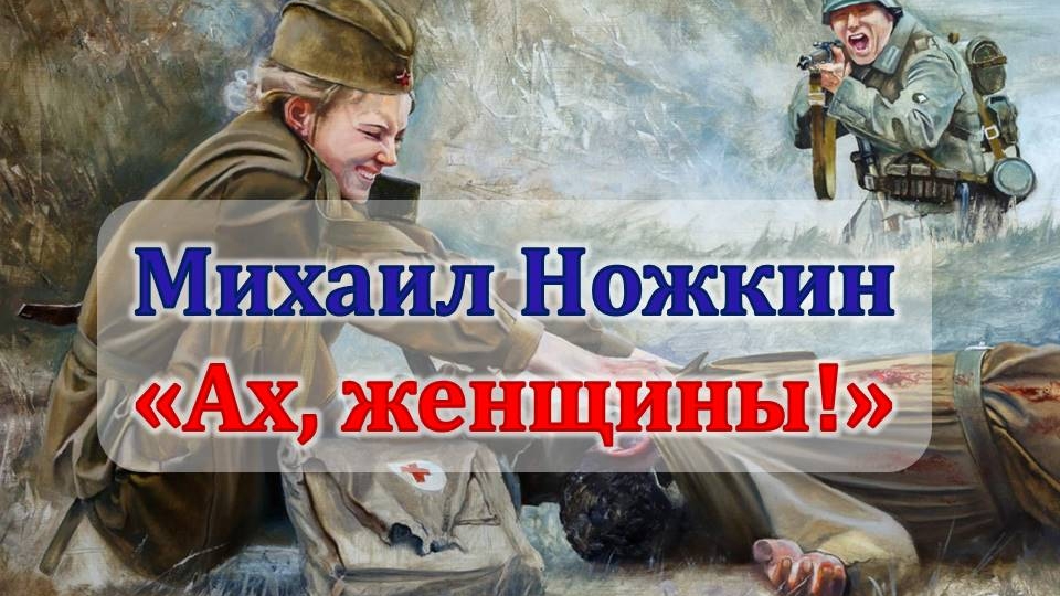 "Ах, женщины!" Михаил Ножкин