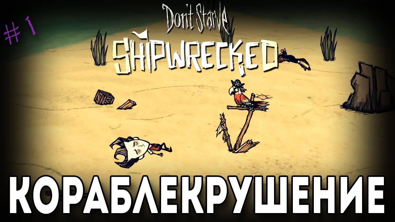 Don't Starve: Shipwrecked - Кораблекрушение [1]