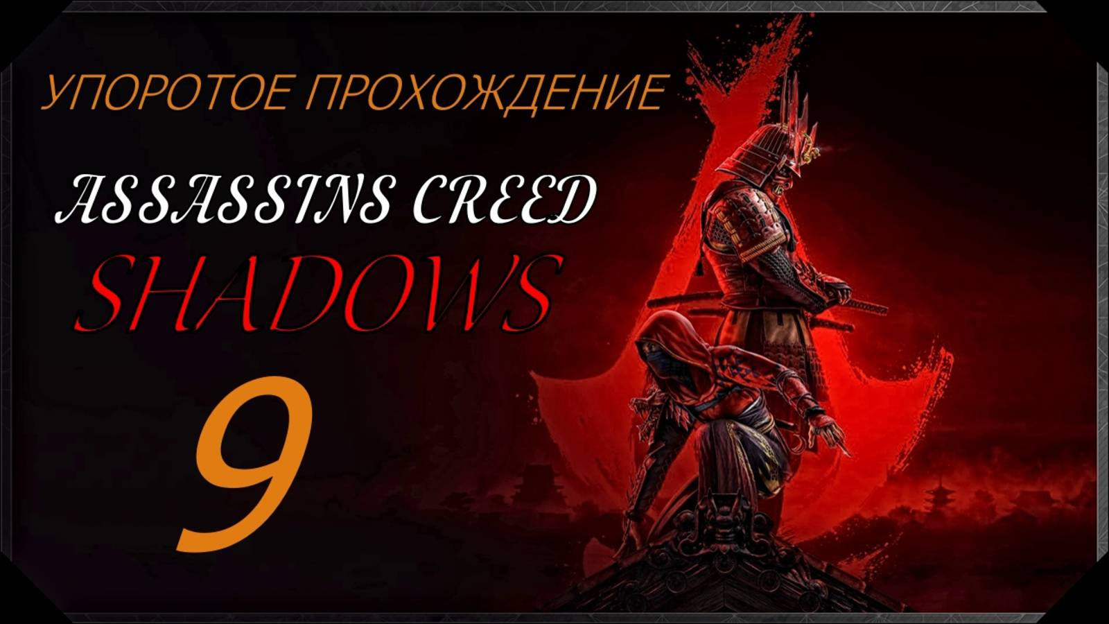 ASSASSINS CREED[SHADOWS](9 серия) упоротое прохождение