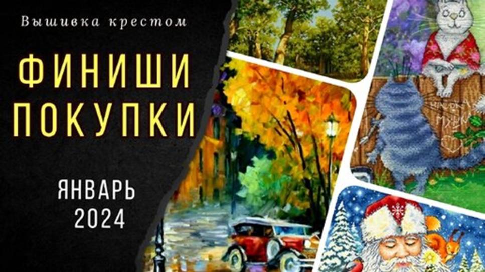 Вышивка января_Улыбка Муррлизы_Покупки_Синие коты_Обо всем понемногу