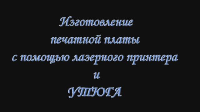Изготовление печатной платы с утюгом и лазерным принтером