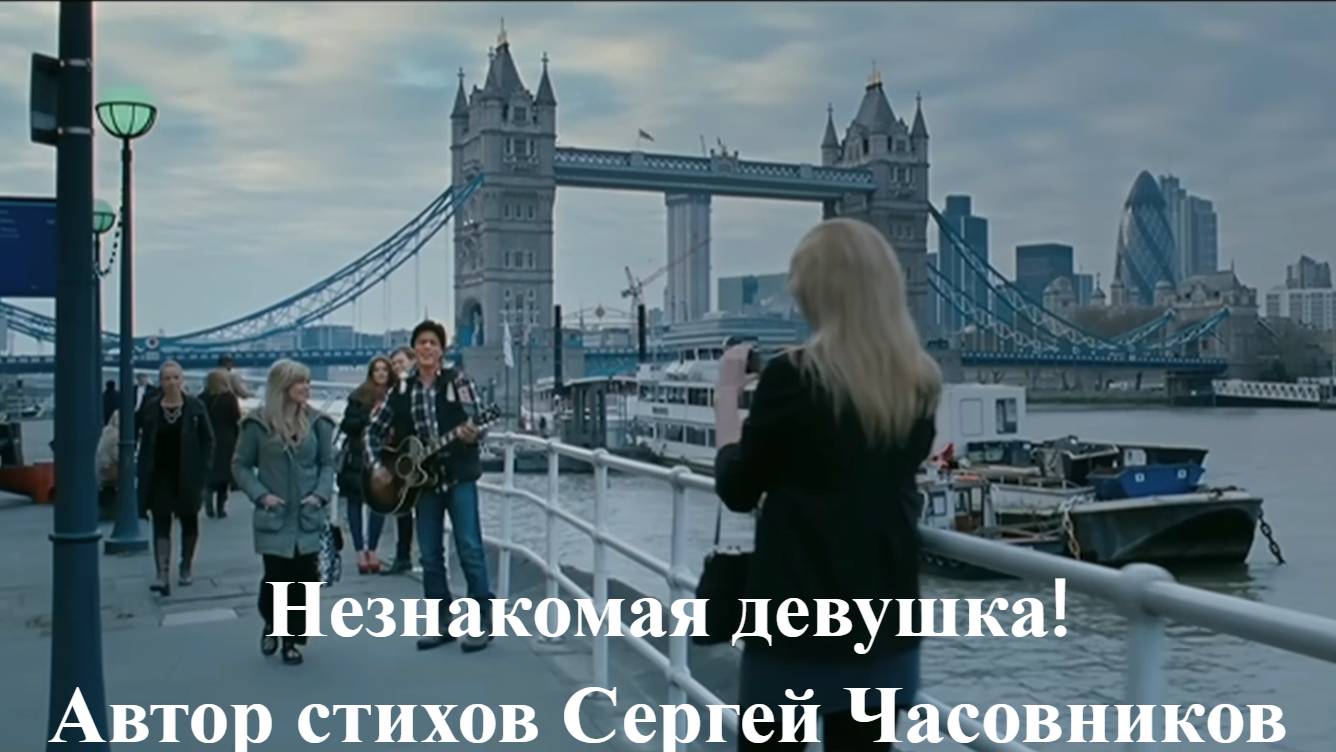 Незнакомая девушка! Сергей Часовников