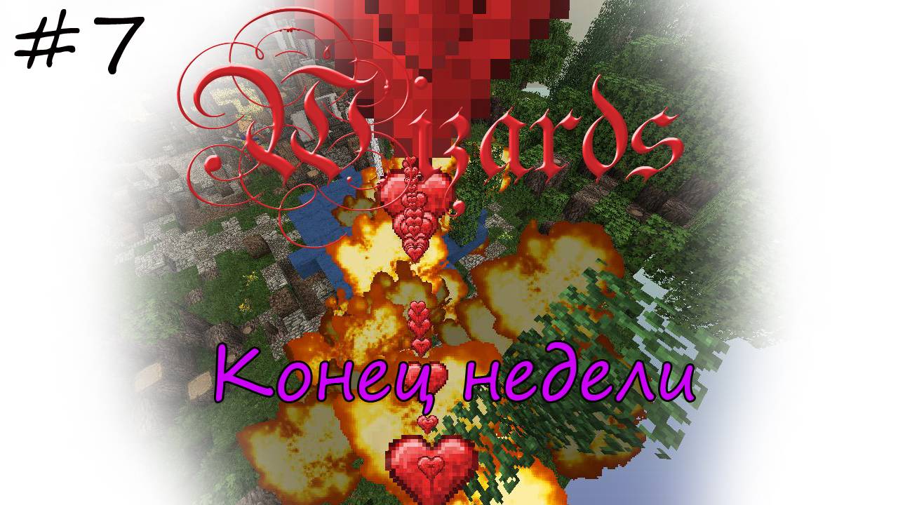 Wizards! Конец недели [7]