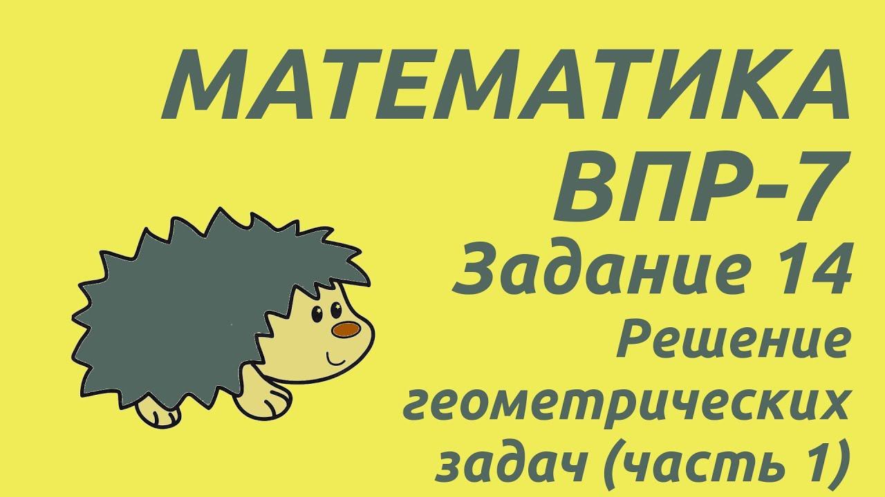 Задание 14 (часть 1) | ВПР-7 2024 Математика | Решение геометрических задач