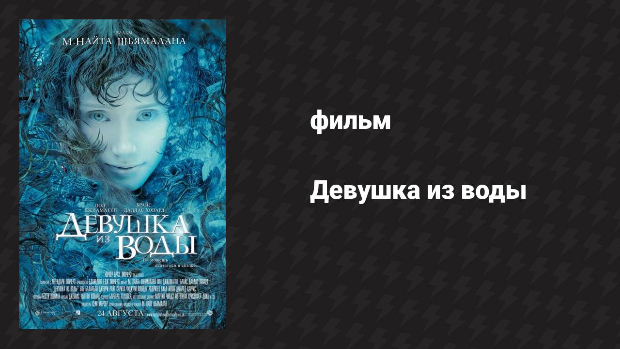 Девушка из воды (фильм, 2006)