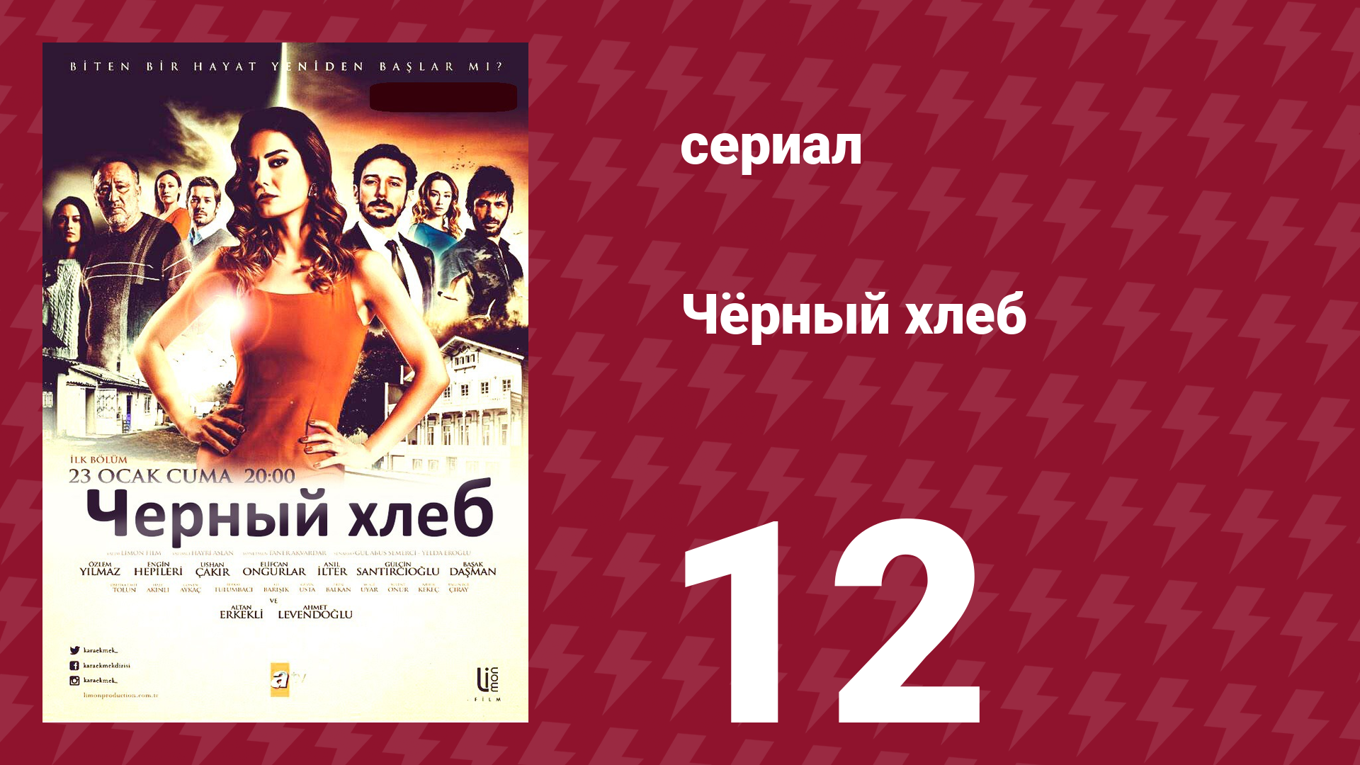 Чёрный хлеб 12 серия (сериал, 2015)