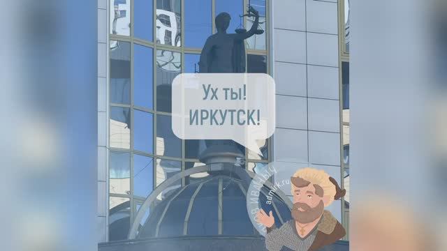 #УхТыИркутск - Град мифический.