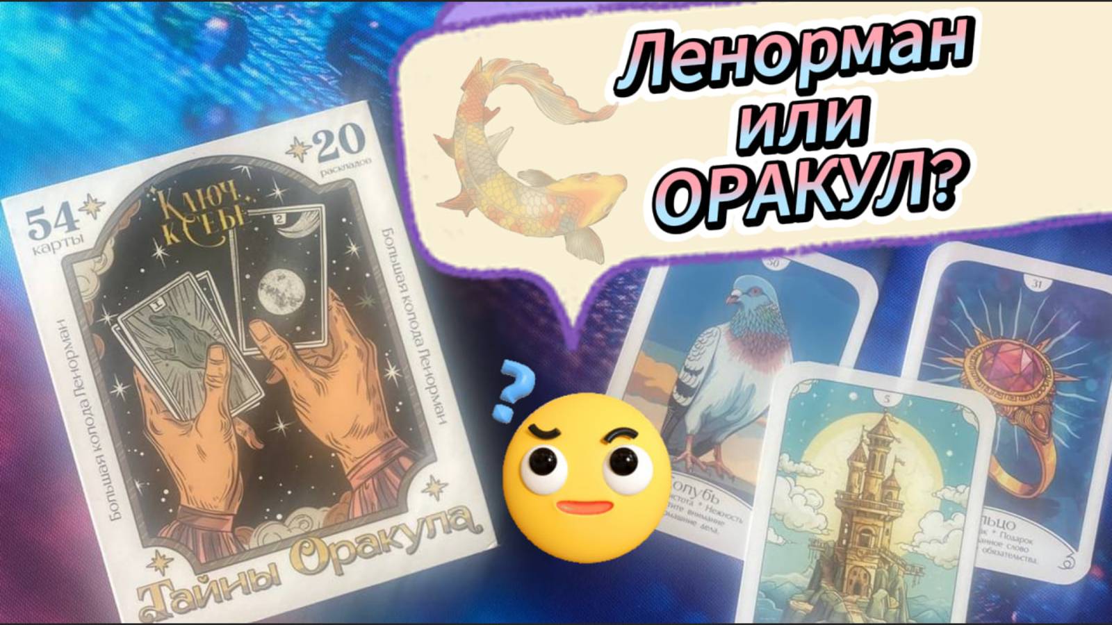Большой оракул Ленорман или же нет?