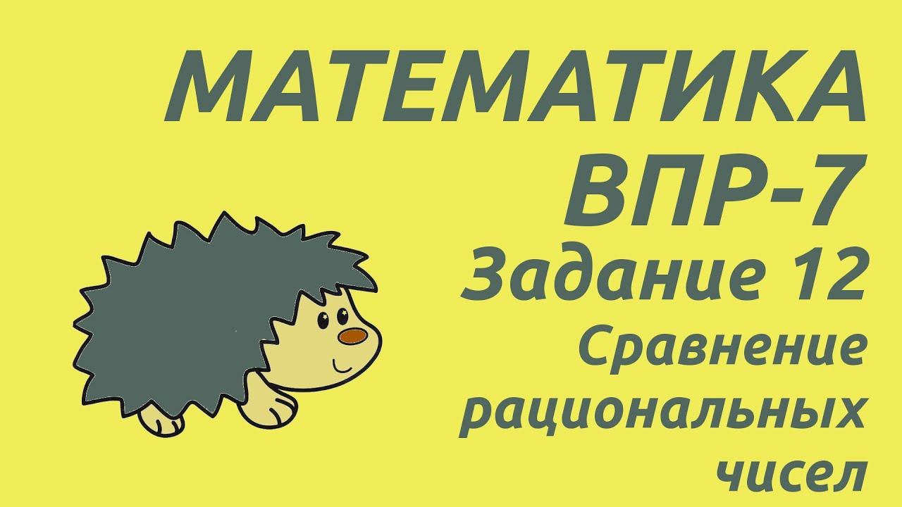 Задание 12 | ВПР-7 2024 Математика | Сравнение рациональных чисел