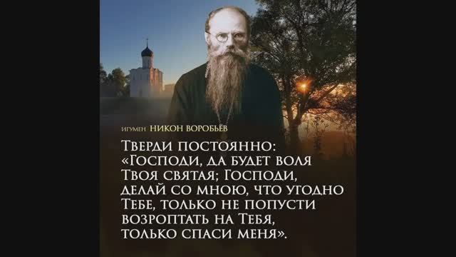 Игумен Никон (Воробьев) - Сохраняй мир с ближними