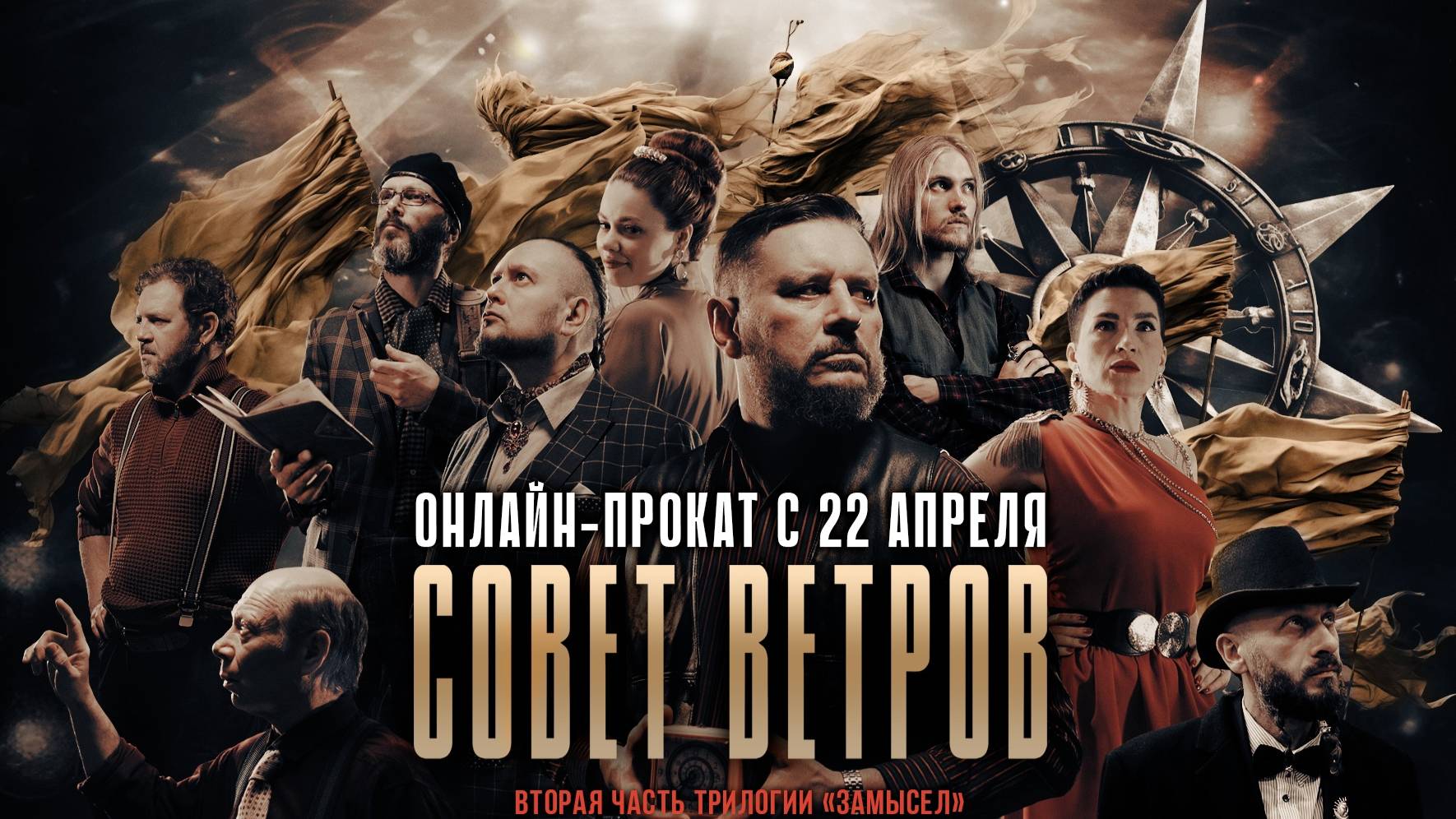 СОВЕТ ВЕТРОВ _ Трейлер фильма _ Смотреть фильм онлайн