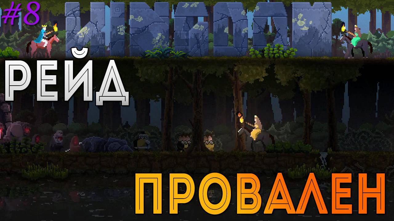 Kingdom: Classic - Рейд провален [8]