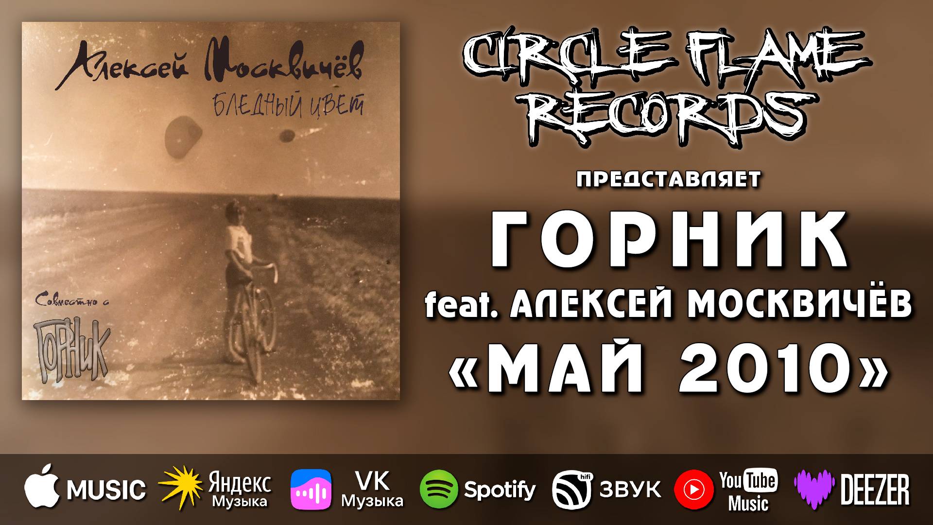 ГОРНИК feat. Алексей Москвичёв – Май 2010